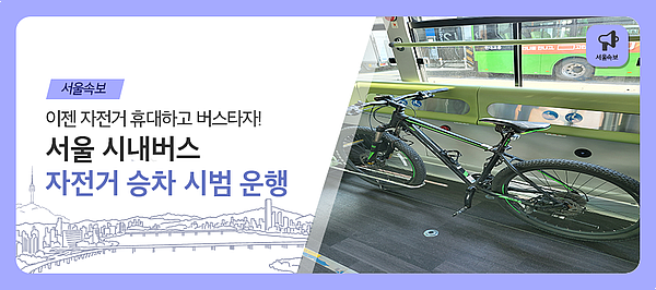 서울시 시내버스 5개 노선 자전거 승차 시범 운행 20201114 1421 네이버 블로그